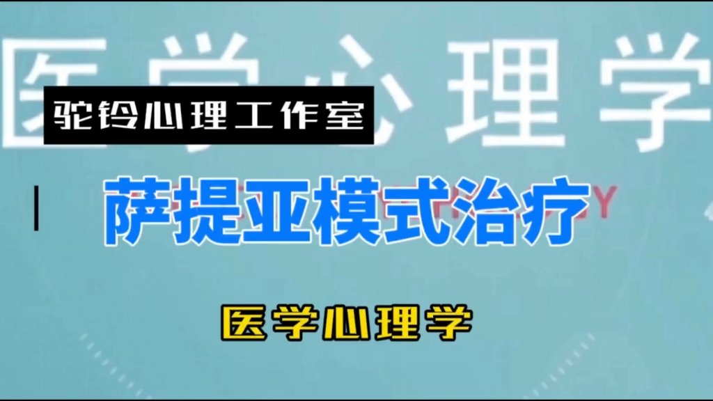 萨提亚家庭治疗模式2:萨提亚家庭治疗模式的常用工具——冰山