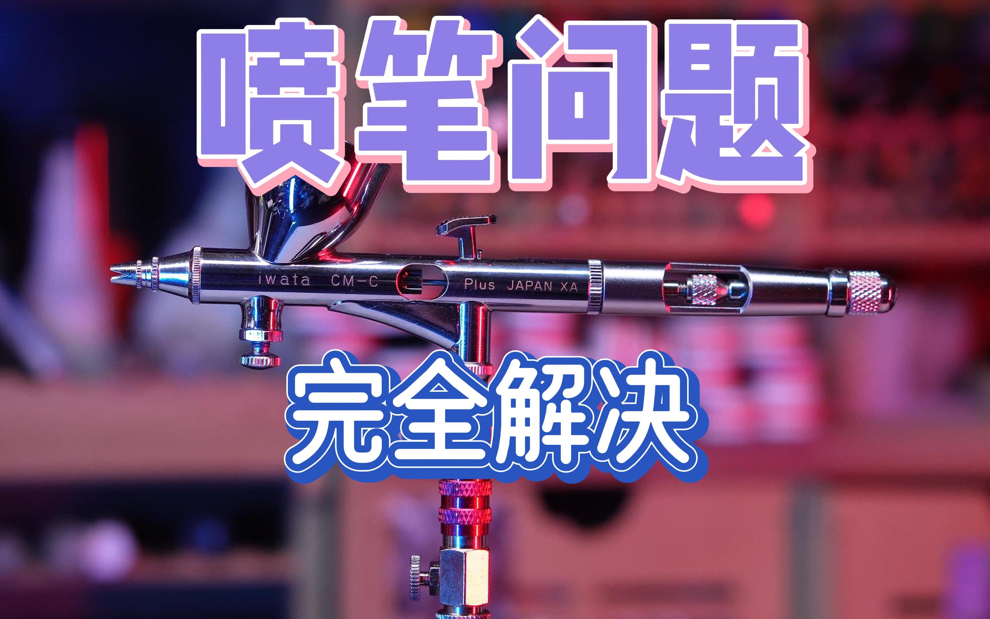 【高达喷漆教程】喷笔拆卸清洗·维修·工作原理· 问题汇总 基本...
