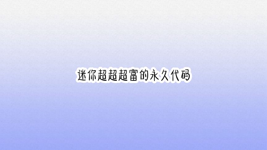 迷你世界 这些代码你们知道吗