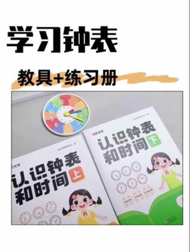 学钟表,超简单,别再死记硬背 巧用教具和练习册,孩子轻松认识时间,超...