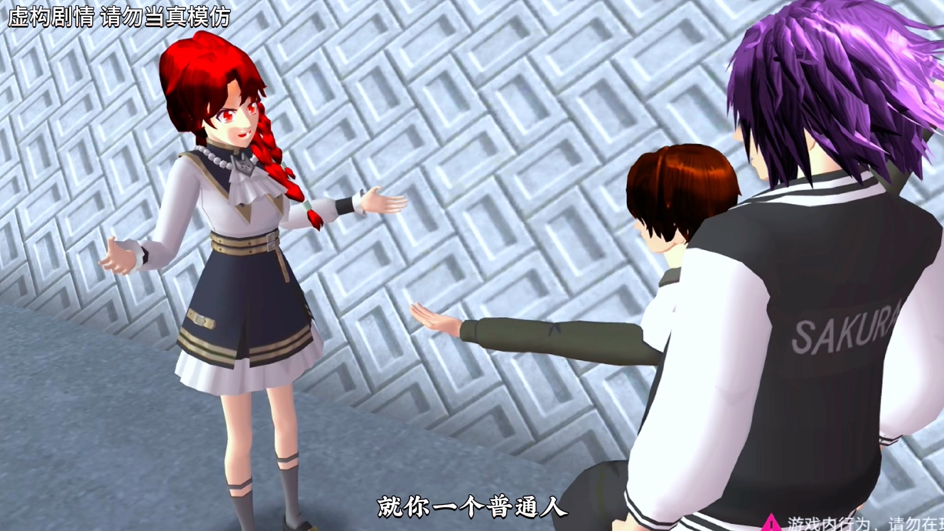 樱花校园模拟器之真命天女不是千金(第三集)_哔哩哔哩bilibili_樱花...