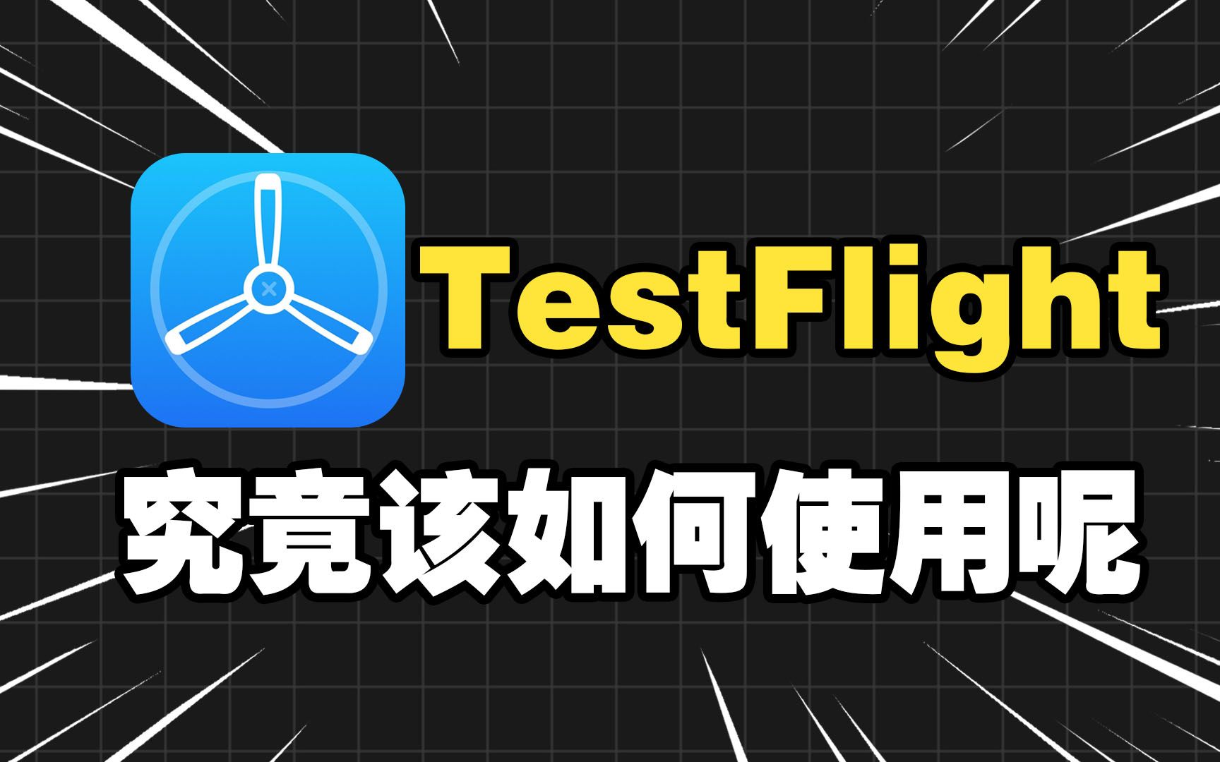 【宝藏APP】6款TestFlight中的精品应用,你都用过吗!?