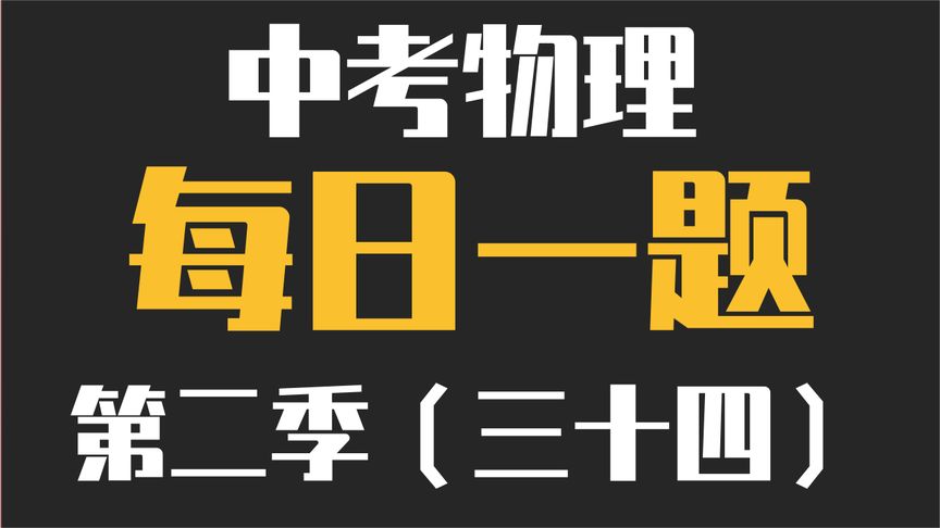 中考物理每日一题第二季(三十四)—温度计读数的注意事项