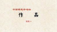 基础书法课 硬笔书法 第152集 作品《钱塘湖春行》(九)