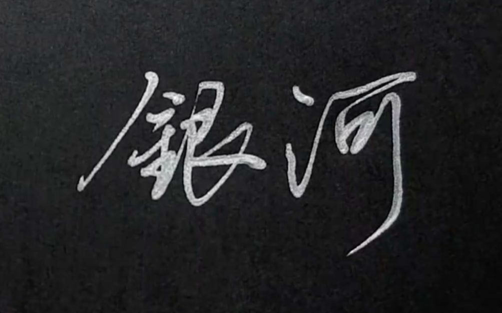 【手写】硬笔行楷写“银河”2字,黑色卡纸配银墨,美呆了