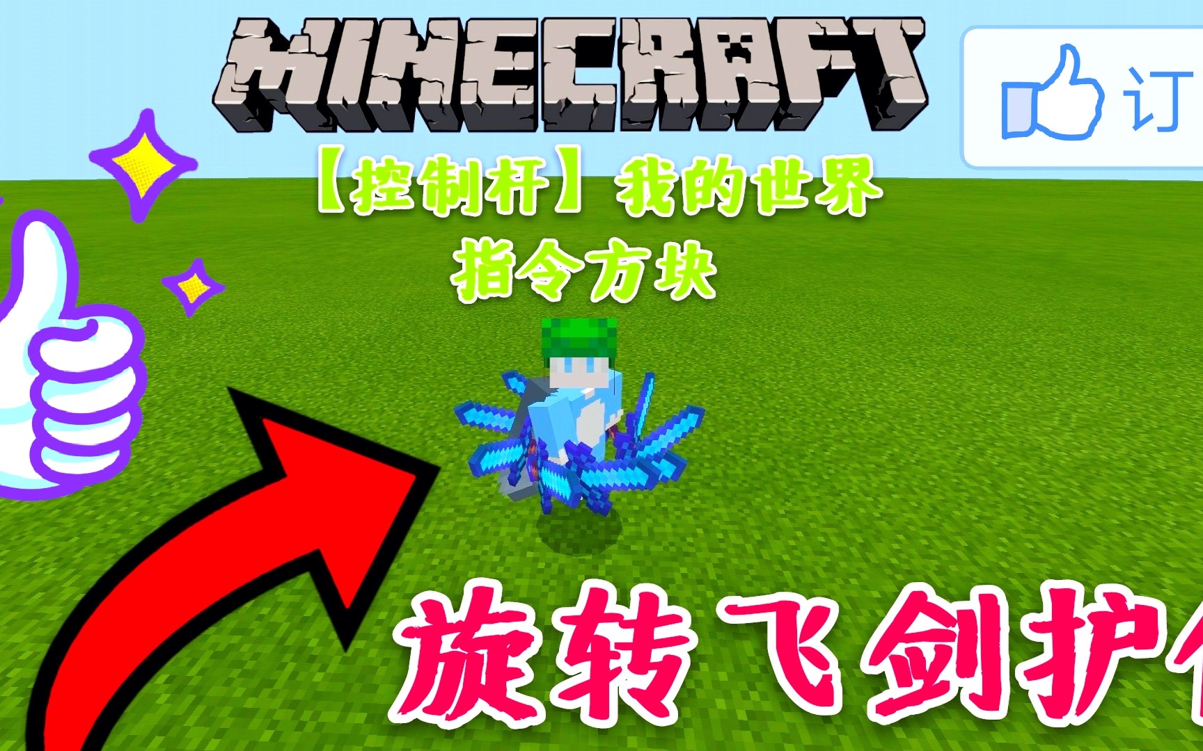 【控制杆】我的世界指令方块:旋转飞剑护体。超炫酷的旋转飞剑!类似...