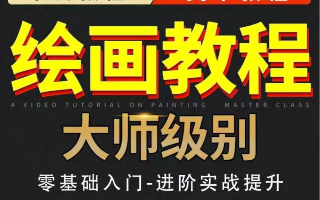 幼儿童绘画教程视频简笔画画入门自学零基础少儿美术创意课程 绘画...