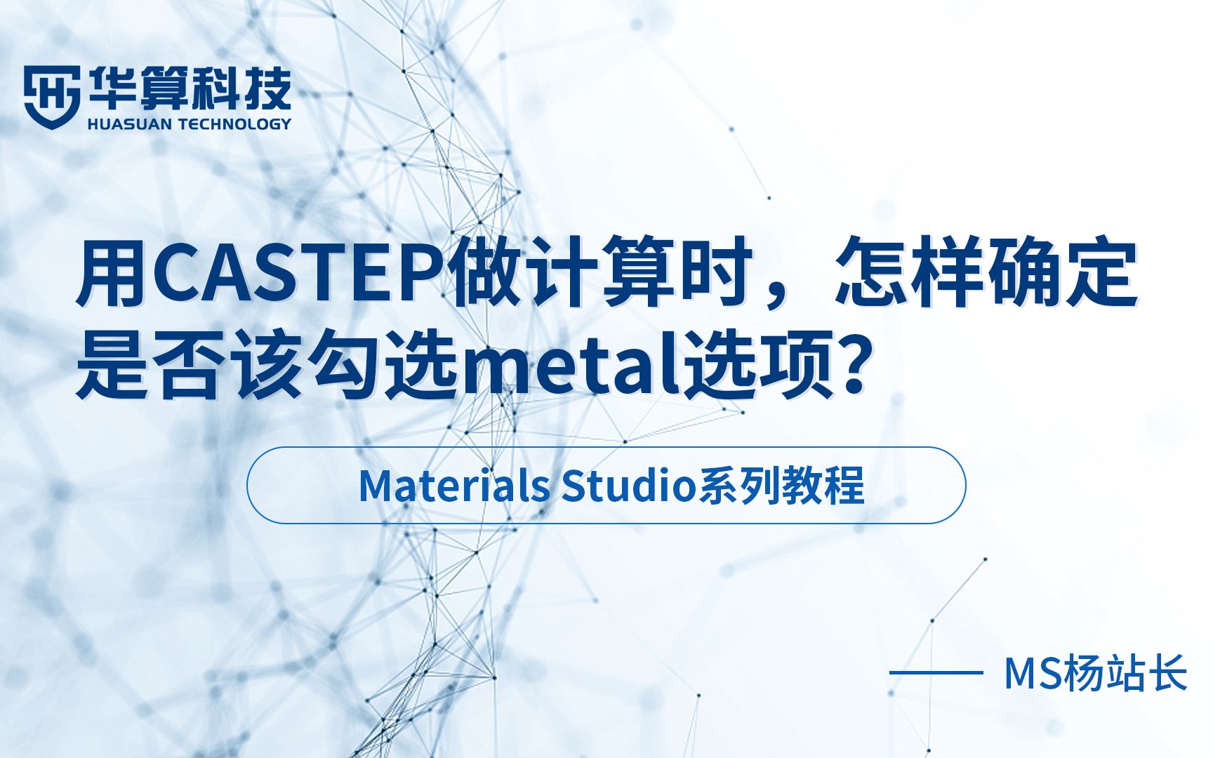 华算科技-MS杨站长 | Materials Studio-用CASTEP做计算时,怎样确定...