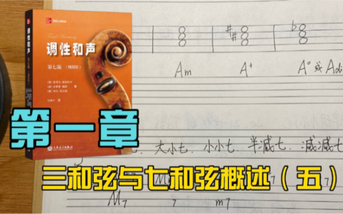 调性和声 | 第一章 三和弦与七和弦概述(五)