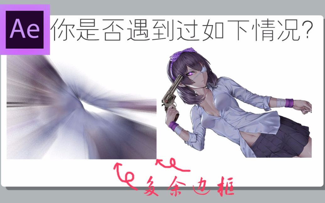 【ae教程】你是否遇到过这种情况?(见封面)