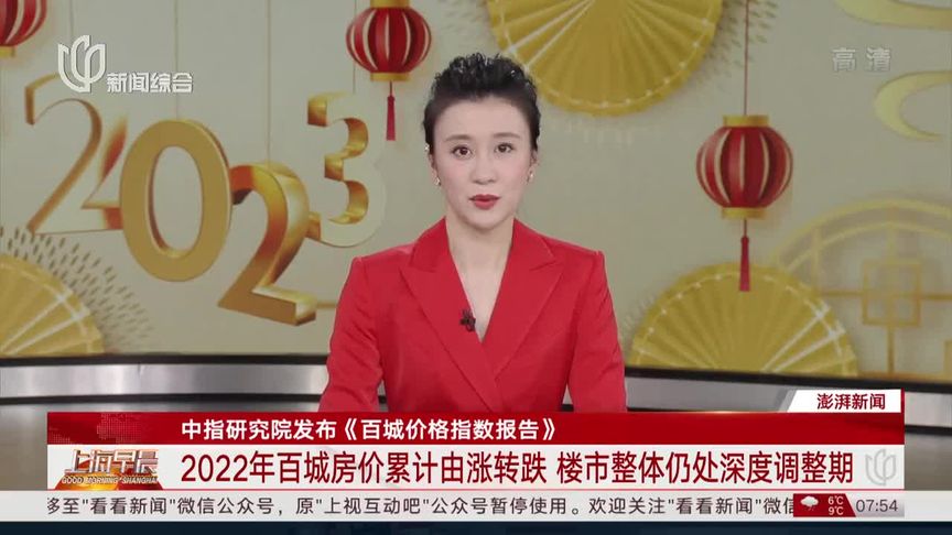 ...价格指数报告》2022年百城房价累计由涨转跌 楼市整体仍处深度调整...