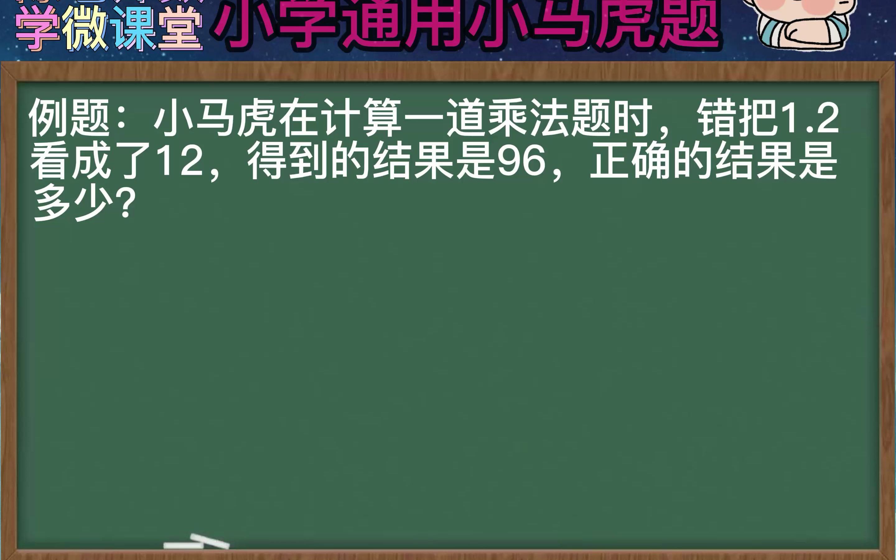小学数学通用小马虎应用题,快来帮帮下小马虎改正错误吧。