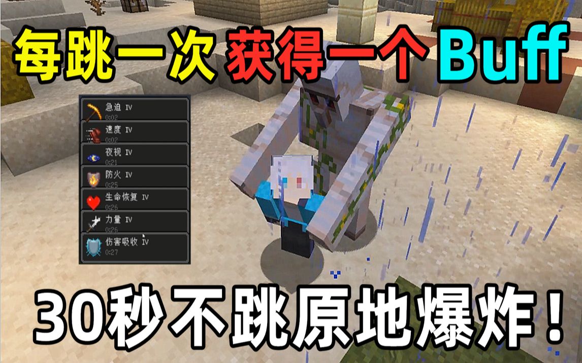 每跳跃一次可以获得一个随机Buff,30秒不跳原地爆炸!我的世界作死挑战