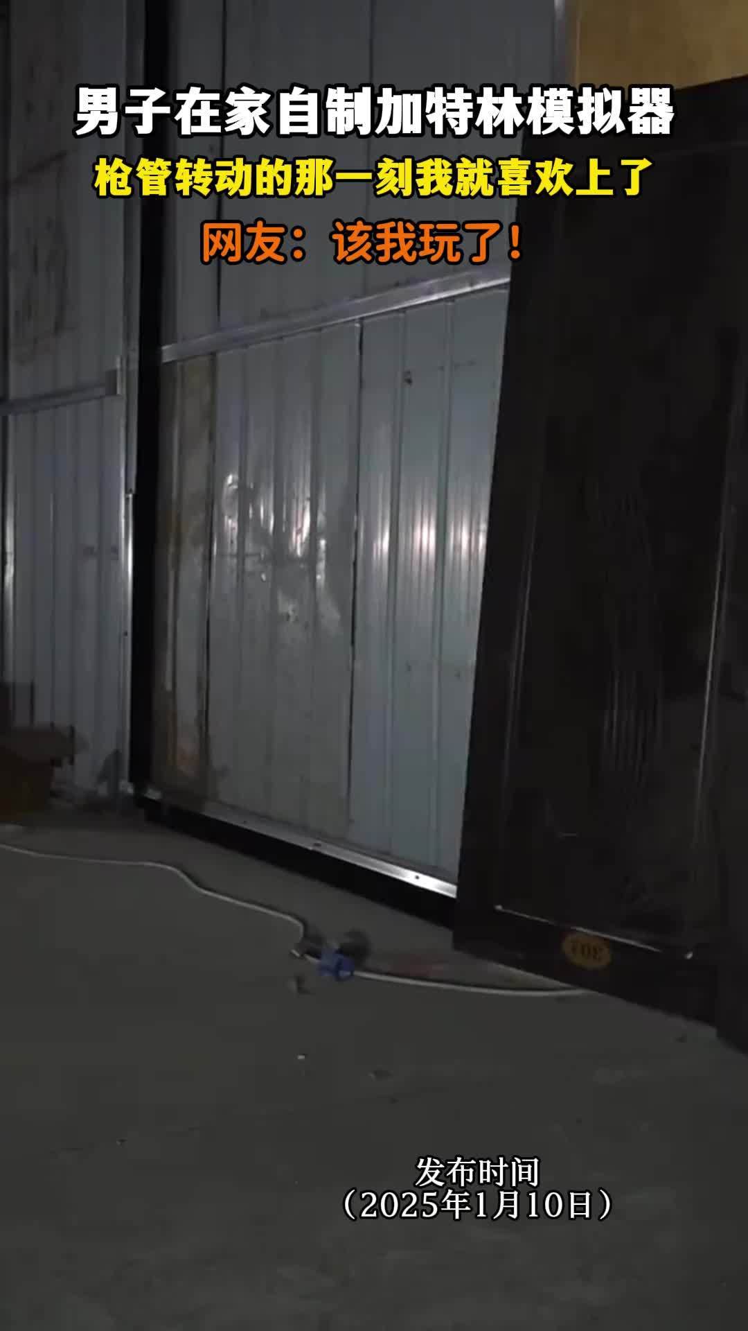 男子在家自制加特林模拟器,枪管转动的那一刻,我就喜欢上了