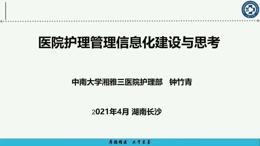 智慧护理应用信息化技术优化医院护理管理