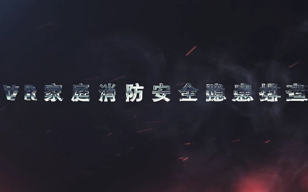 VR消防排查隐患模拟体验