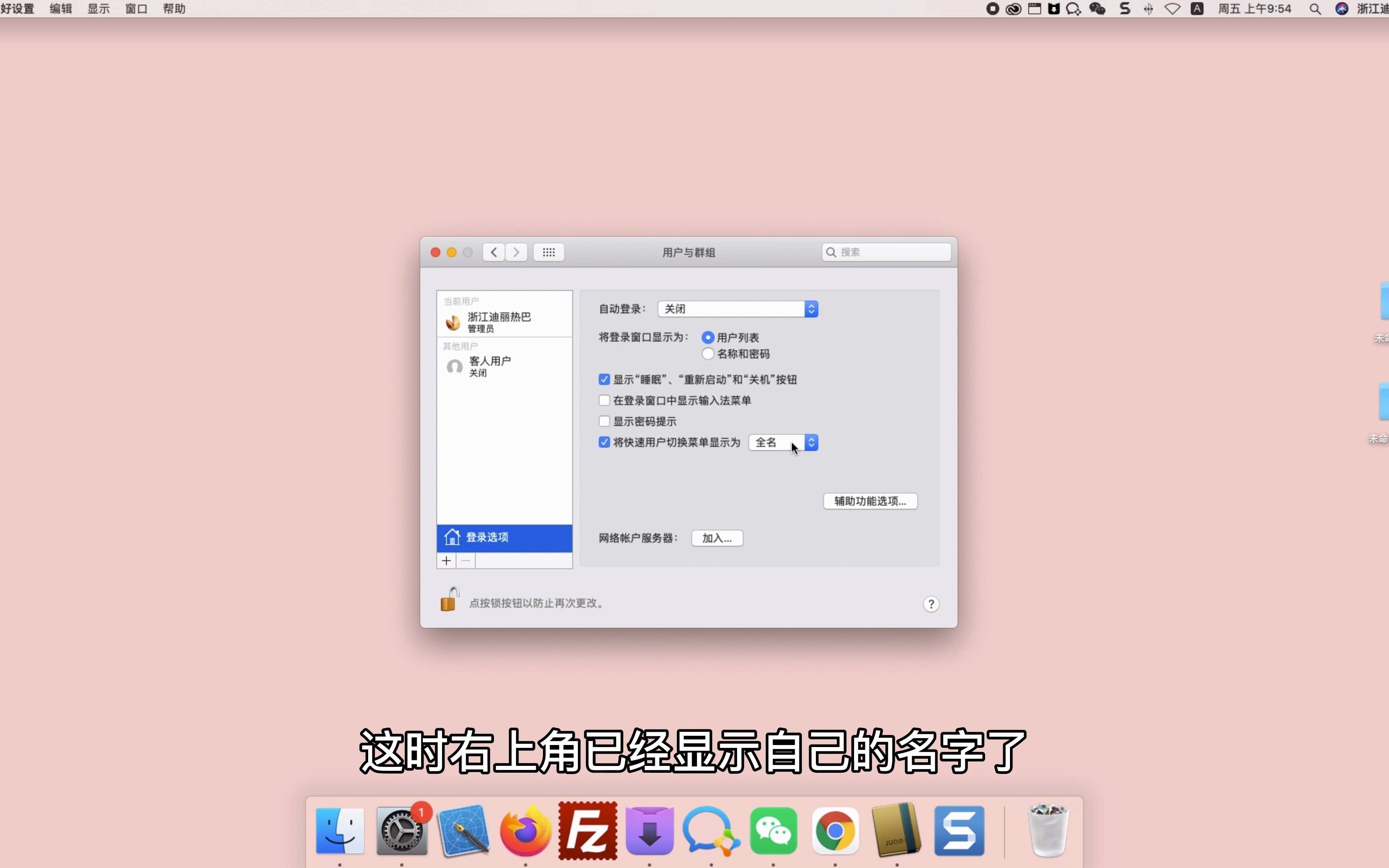 如何在Mac电脑的状态栏右上角显示自己的名字