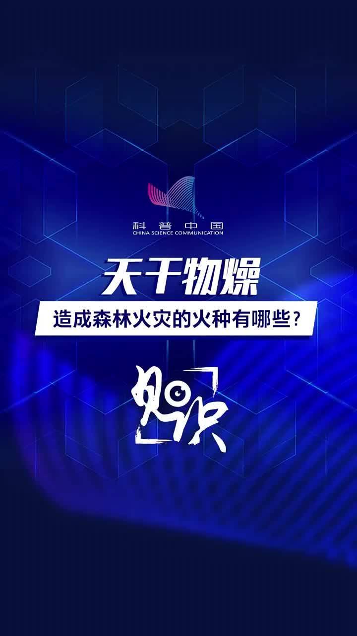 天干物燥,造成森林火灾的火种有哪些?