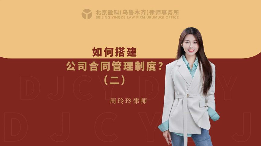 如何撘建公司合同管理制度? (二) 如何撘建公司合同管理制度?(二)