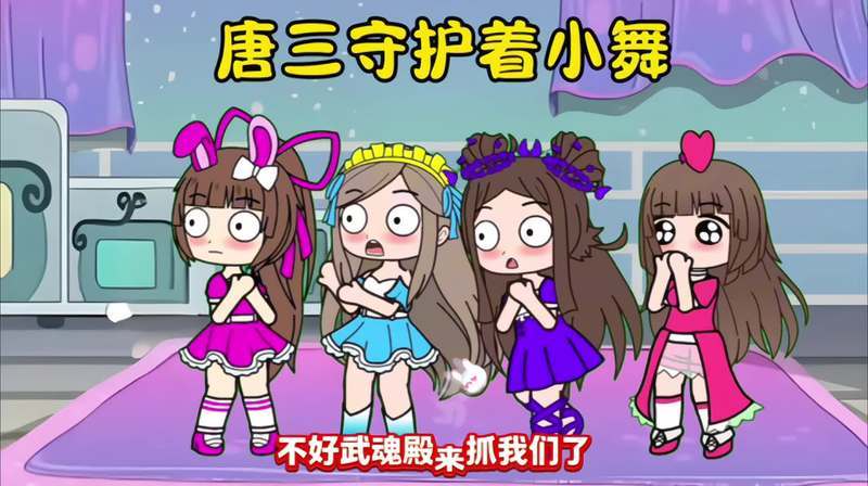 唐三守护着小舞 二次元 加查小剧场 原创动画 动漫