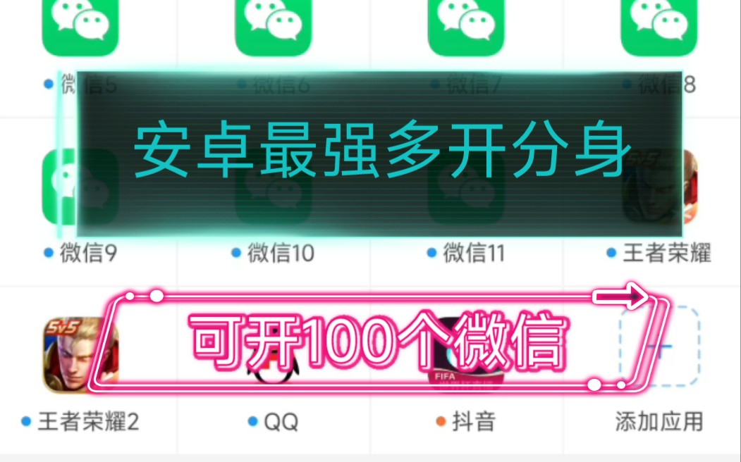 多开100个微信?安卓最强分身双开软件!无限多开,支持所有应用!