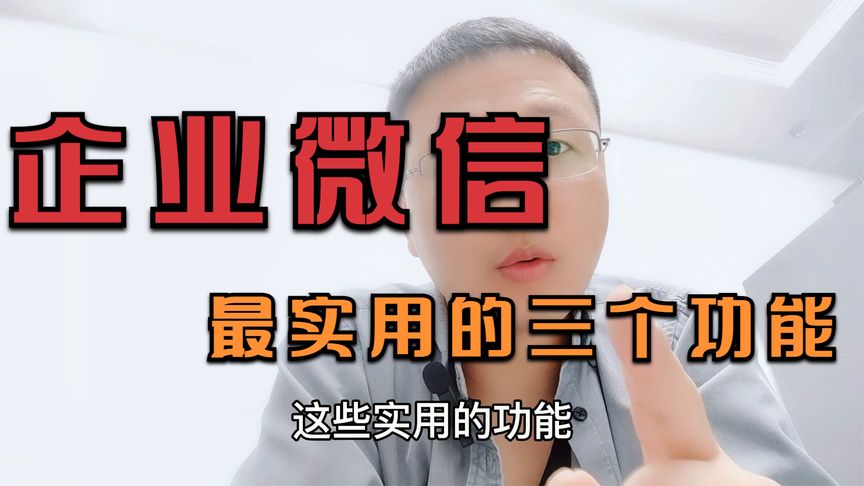 企业微信最实用的三个功能!赶快用起来