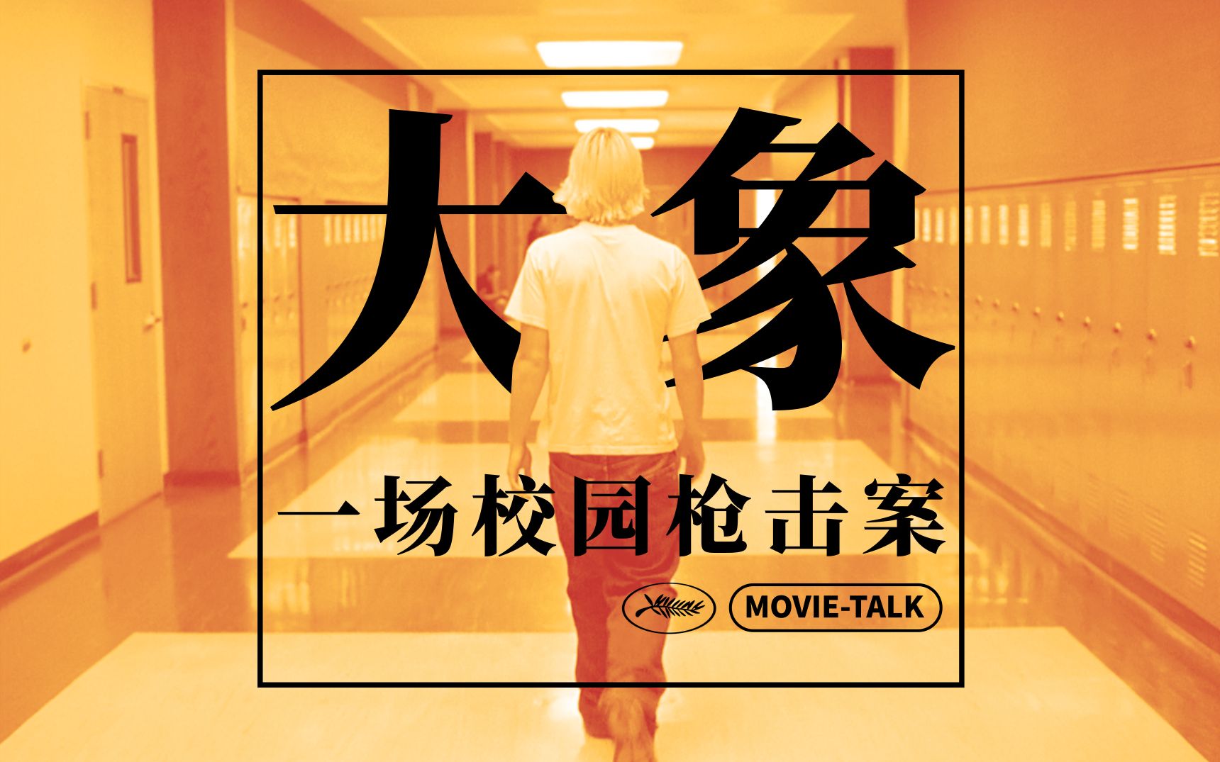 佳作赏析《大象》:金棕榈专题/有关一场校园枪击案