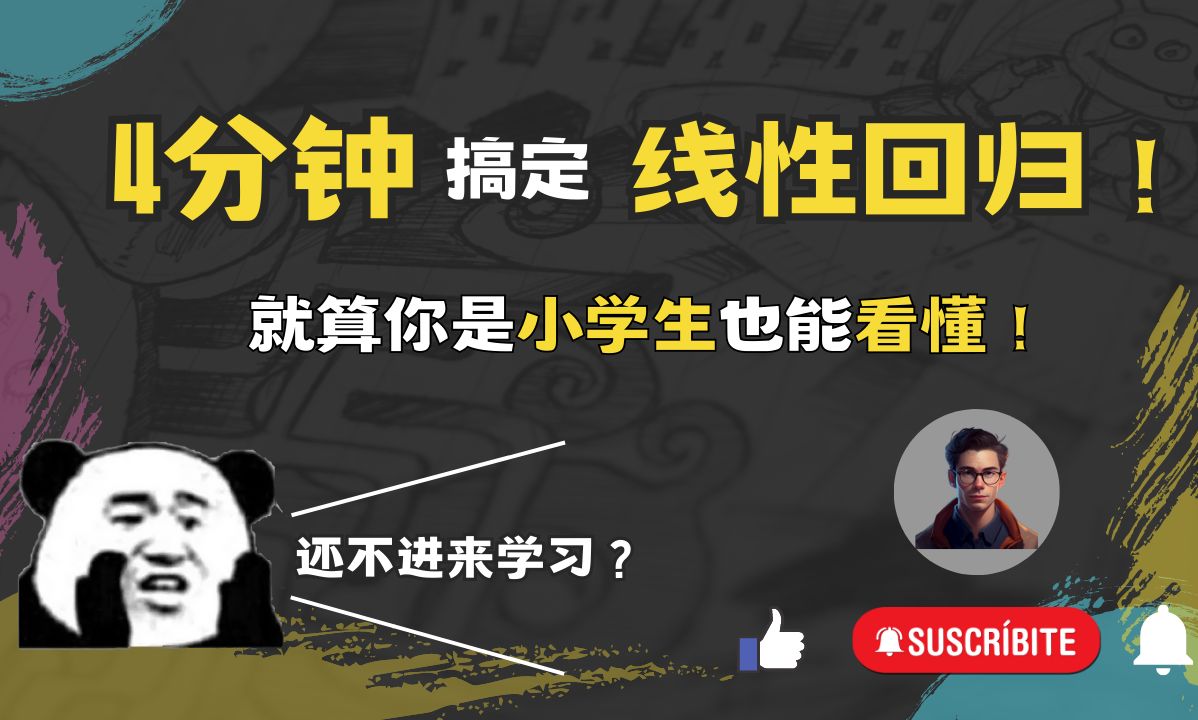 4分钟让你明白线性回归