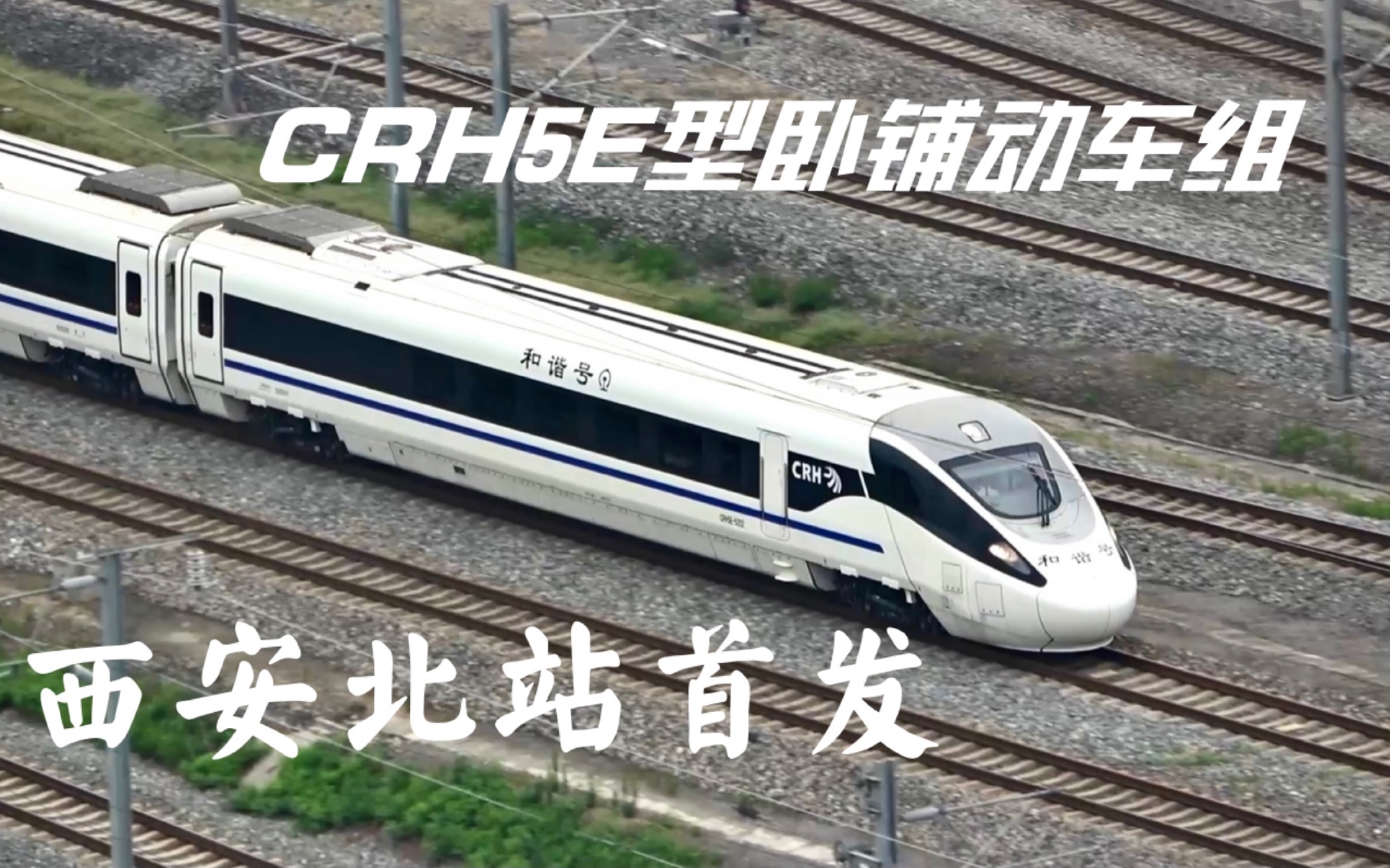 【首发车】乌局CRH5E担当D2701次列车西安北发车