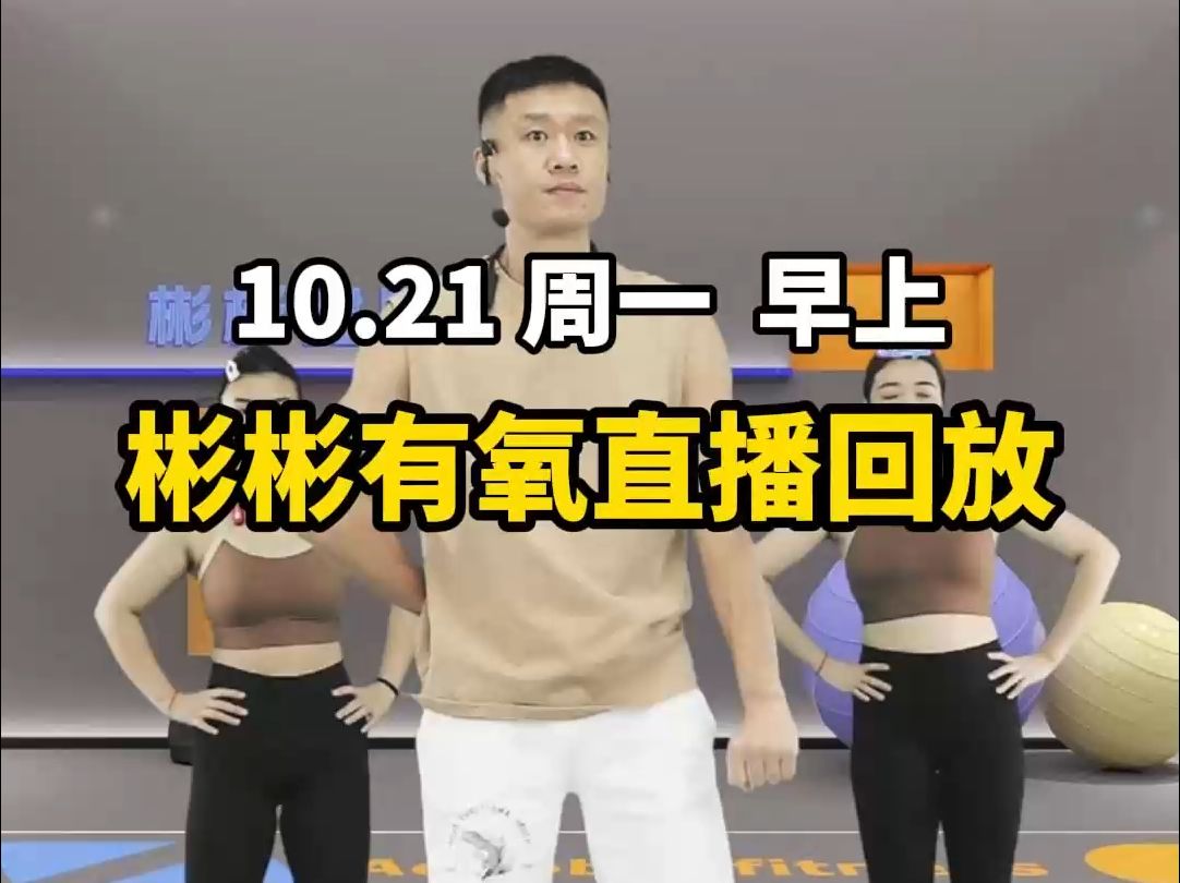 【彬彬有氧直播回放-有倒计时】10月21日 周一早课70分钟减脂减肥操 ...