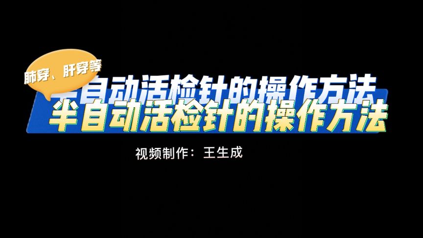 肺穿肝穿必备技能——半自动活检针的操作方法