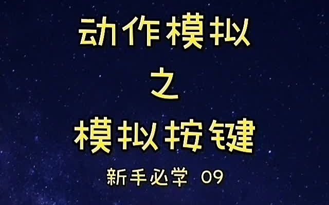 新手必学09-动作模拟之模拟按键