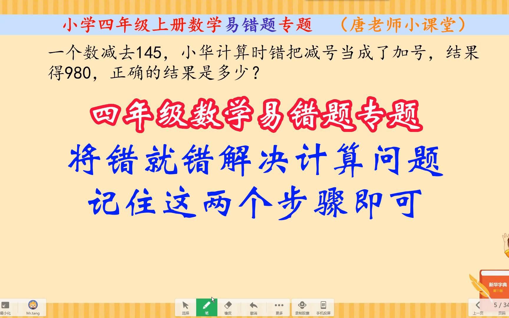 四年级数学易错题专题将错就错解决计算问题,记住这两个步骤即可