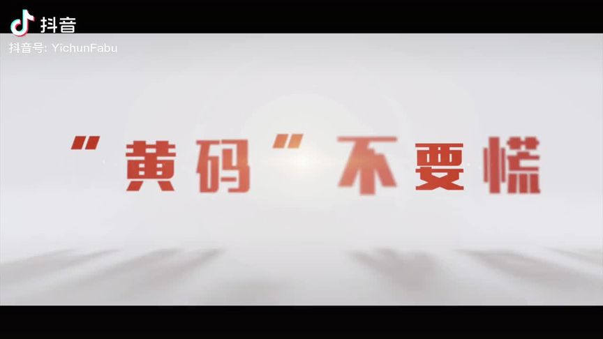 赣通码变“黄码”不要慌,手把手教您如何转“绿码”。