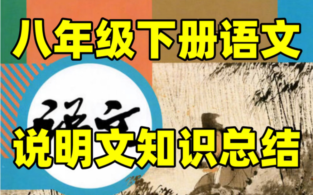 ...语文说明文知识点总结#初中#八年级#初中语文#知识大作战#学习#...