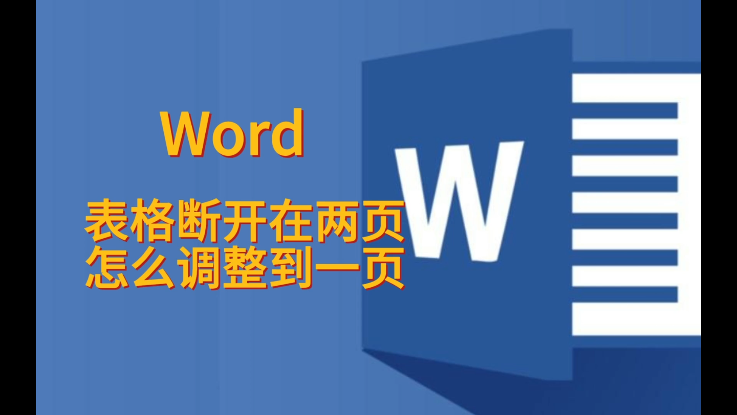Word表格断开如何调整在一页?