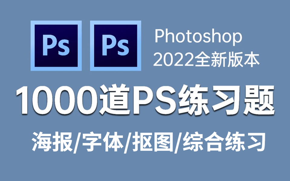 PS教程:1000道PS初学者必备的练习题,每日一练,摆烂再见(海报练习/...