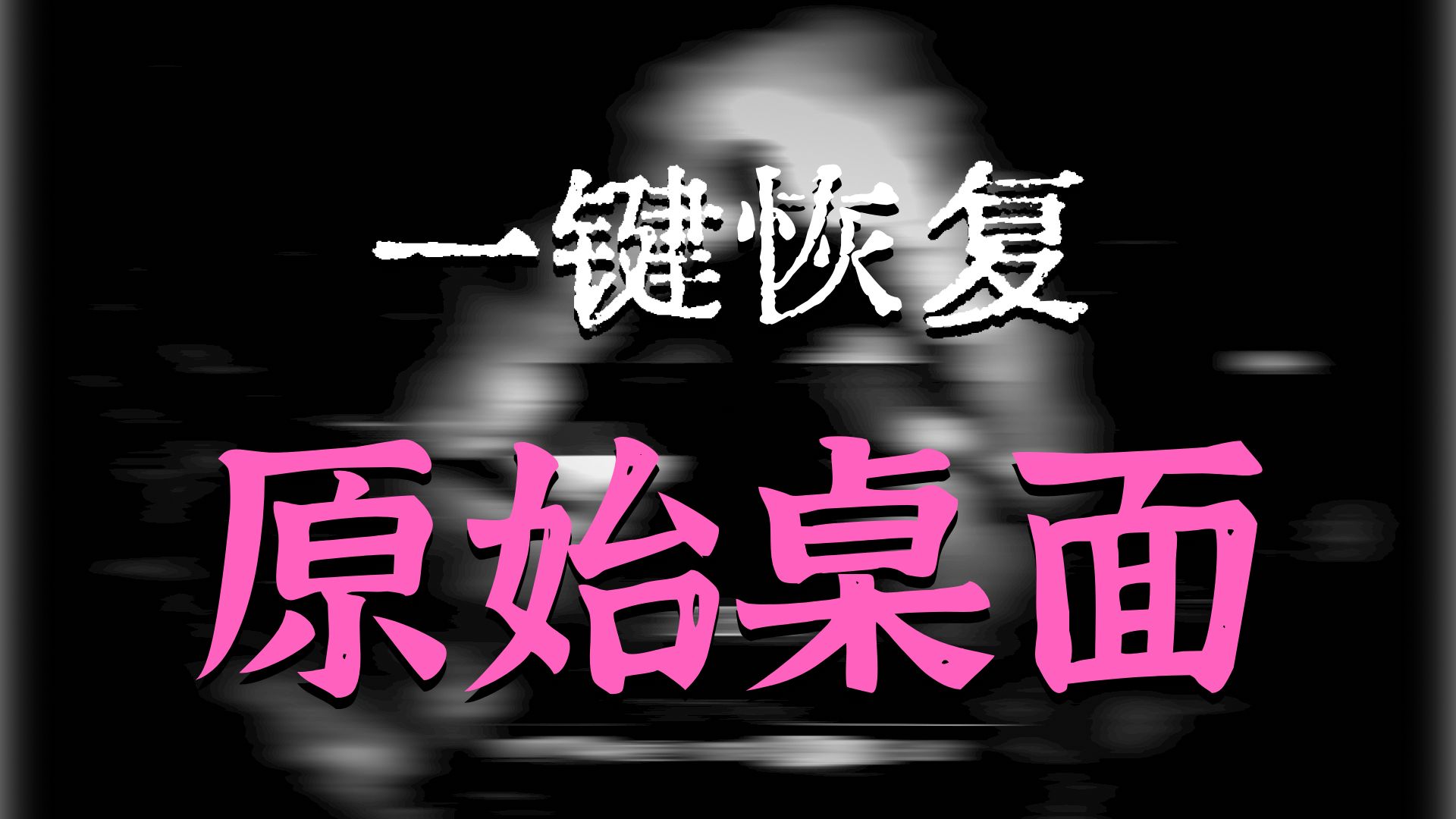 1分钟教会你恢复桌面美化 ! #电脑知识#电脑技巧#新电脑设置#桌面...