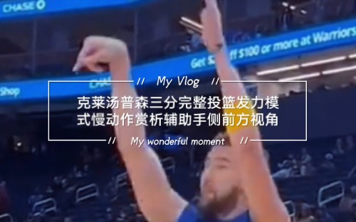 克莱汤普森三分完整投篮发力模式慢动作赏析辅助手侧前方视角