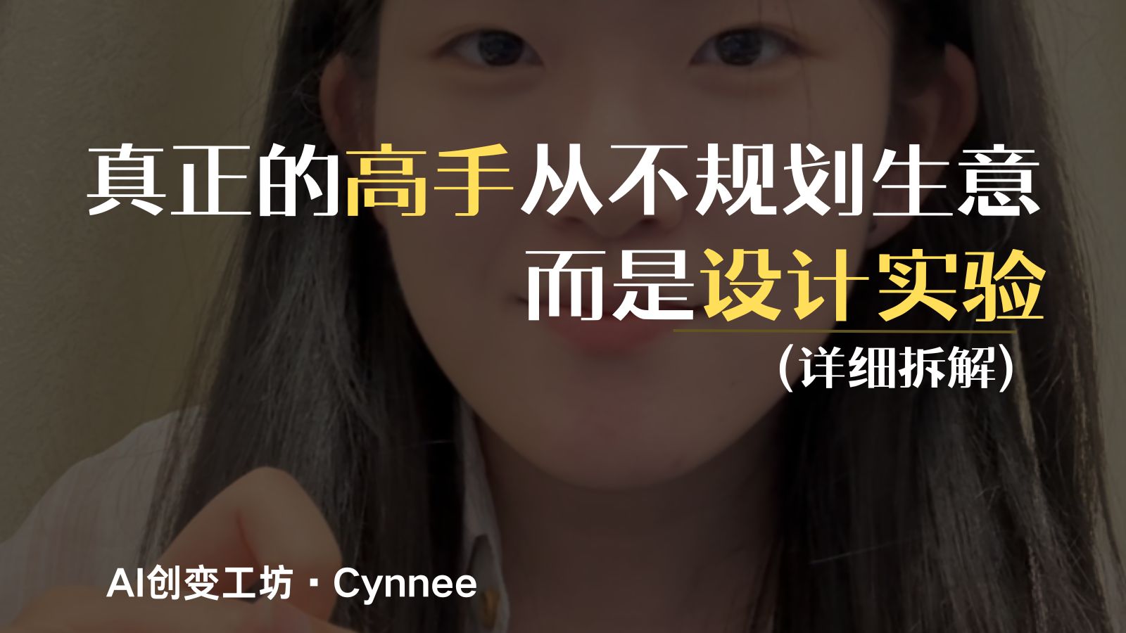 撕掉你的商业计划书:高手从不规划生意,而是设计实验