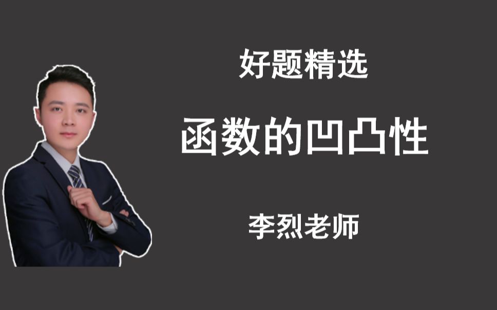 好题精选:函数的凹凸性