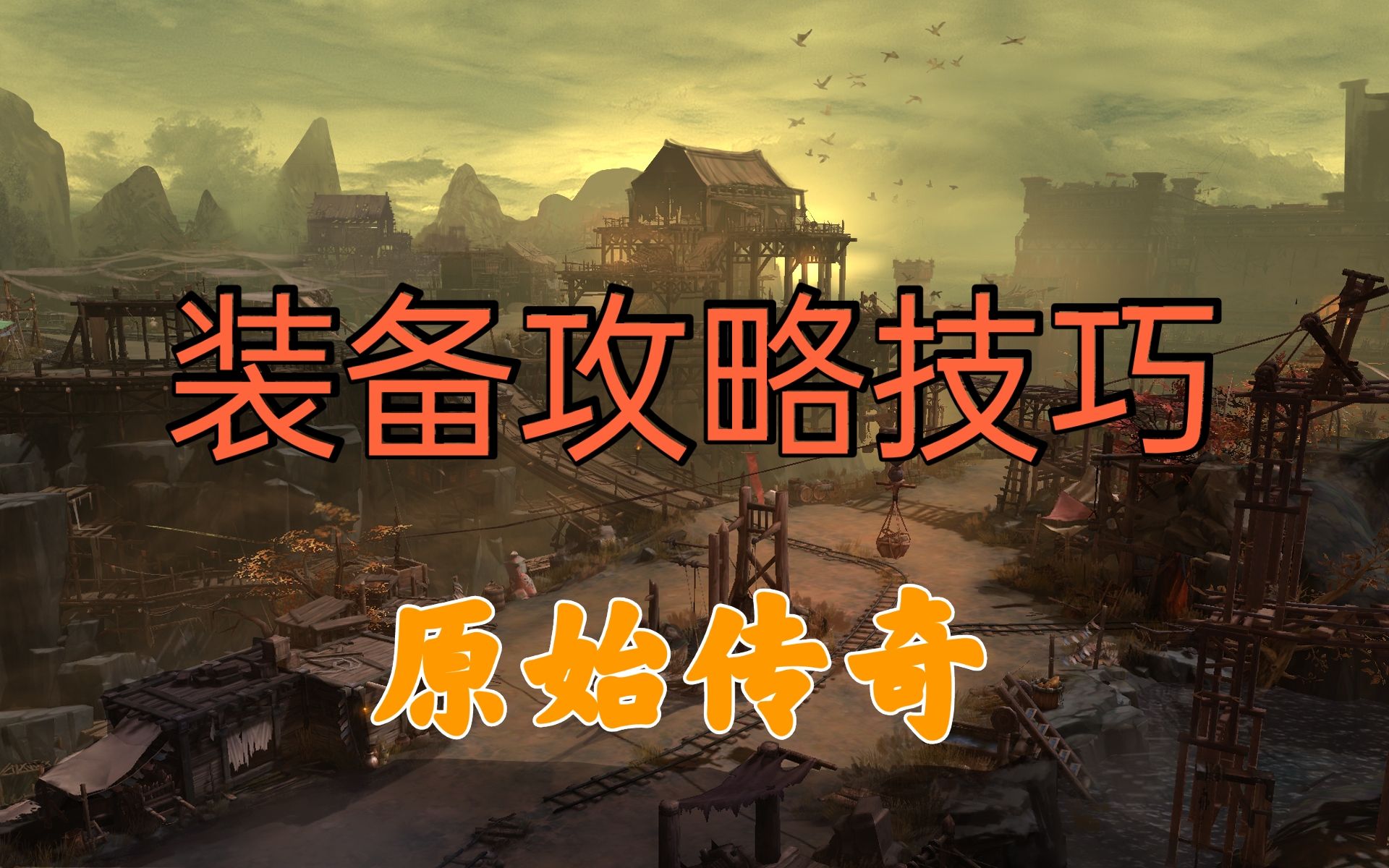 热血传奇:原始传奇装备讲解攻略!如何正确理解装备属性以及获取途径!