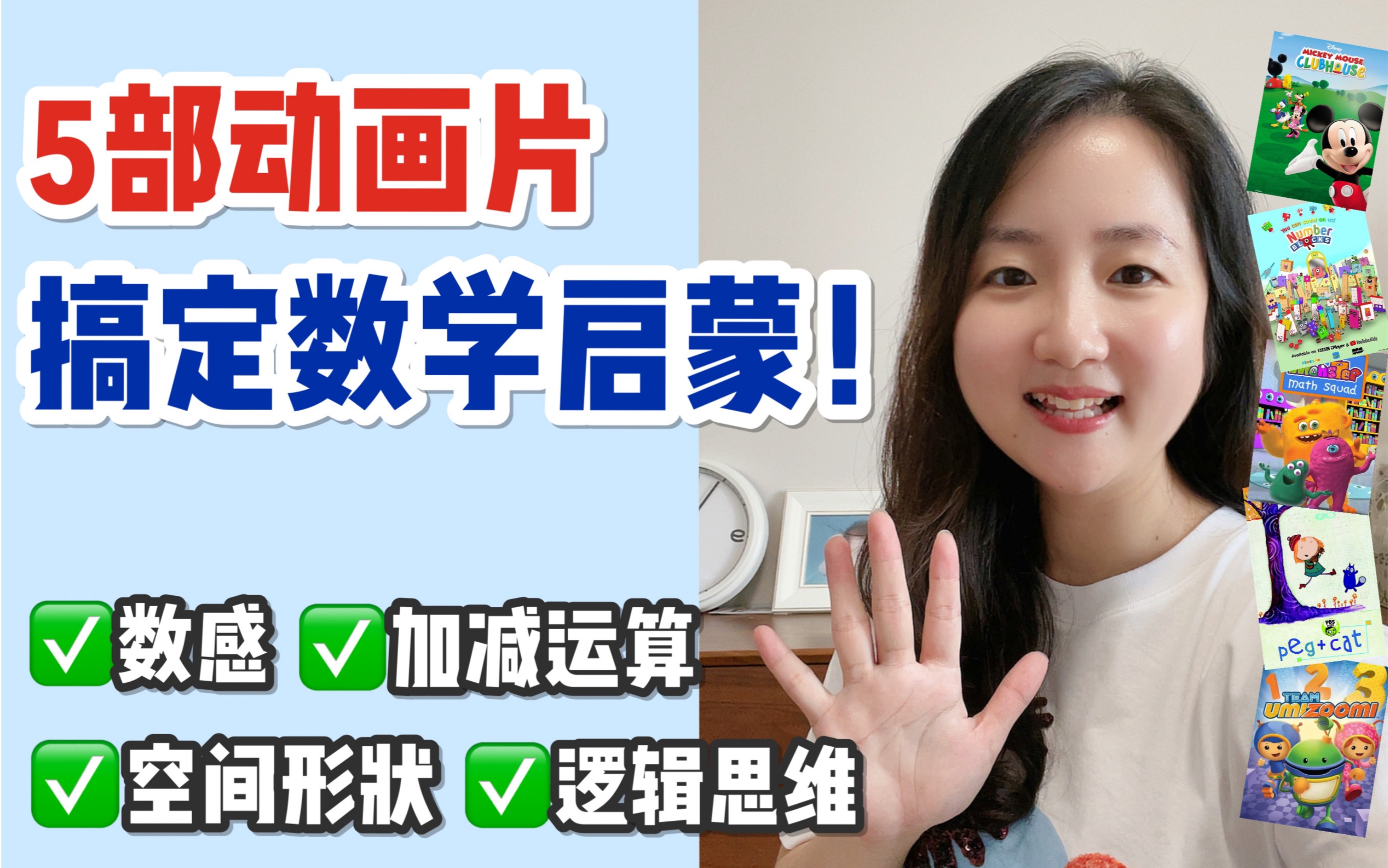 无痛省妈搞定数学启蒙,这5部免费动画片就够!