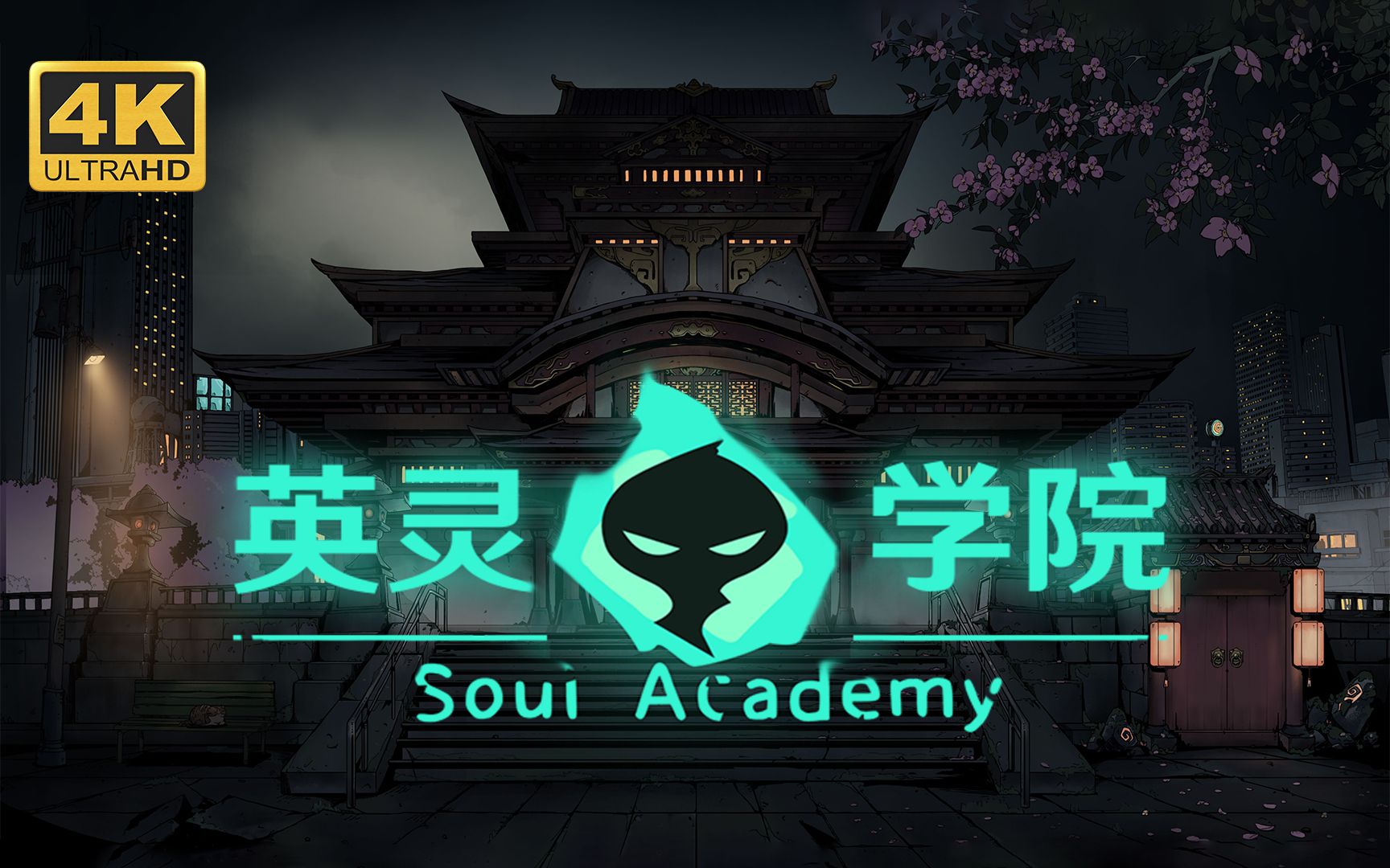 【英灵学院】4K 最高画质 学院经营模拟游戏 流程游玩演示 - Soul ...