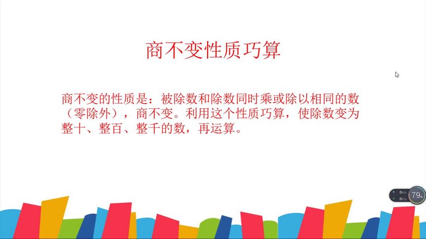 利用商不变性质巧算:110÷5 3300÷25 44000÷125