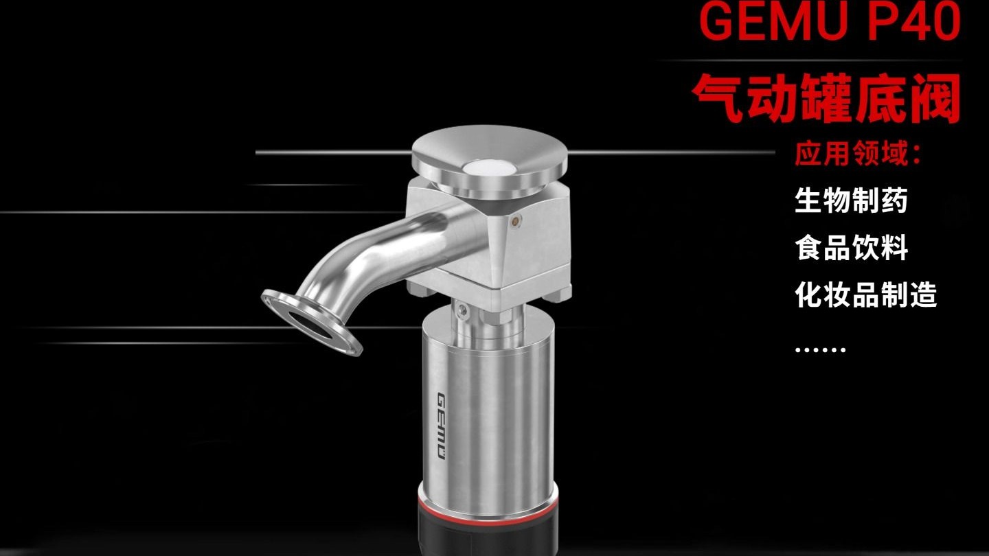 ...气动罐底阀GEMÜ P40适用于无菌应用,使用盖米PD密封技术,将执行...