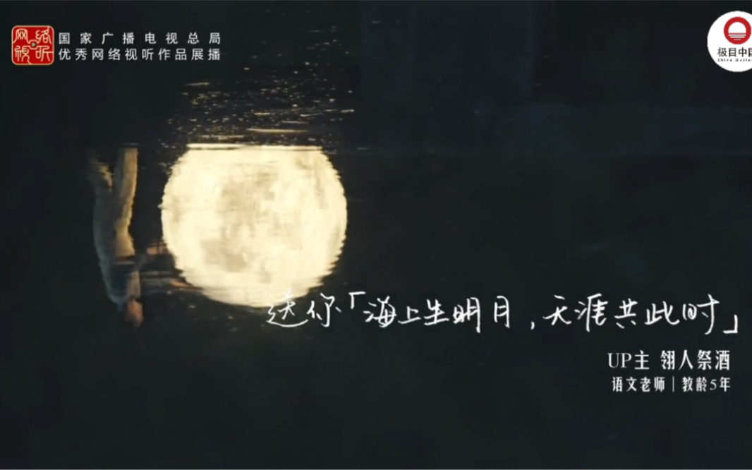 国家广播电视总局优秀网络视听作品展播:《送月亮的人》