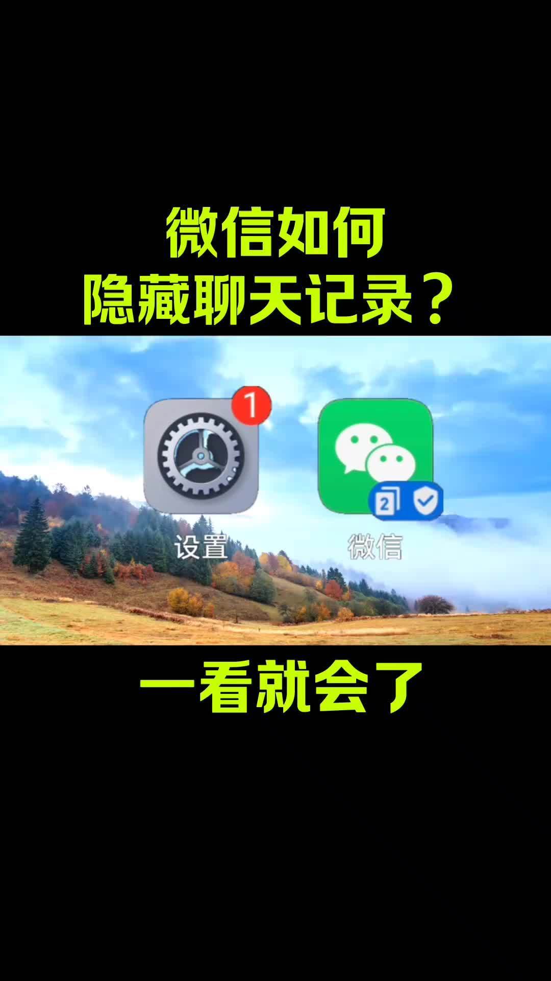 微信如何隐藏聊天记录?
