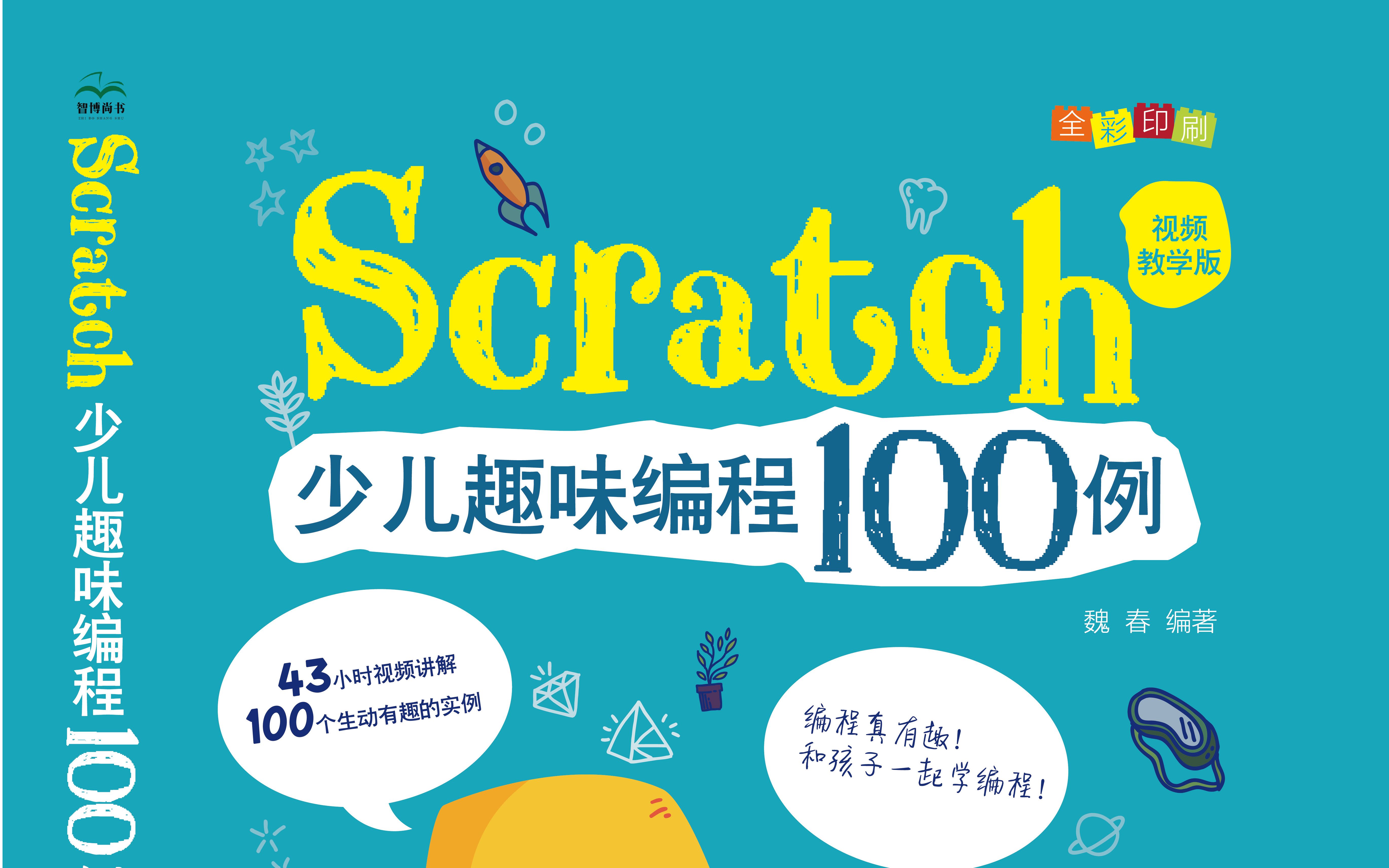 Scratch少儿趣味编程100例61消灭泡泡球