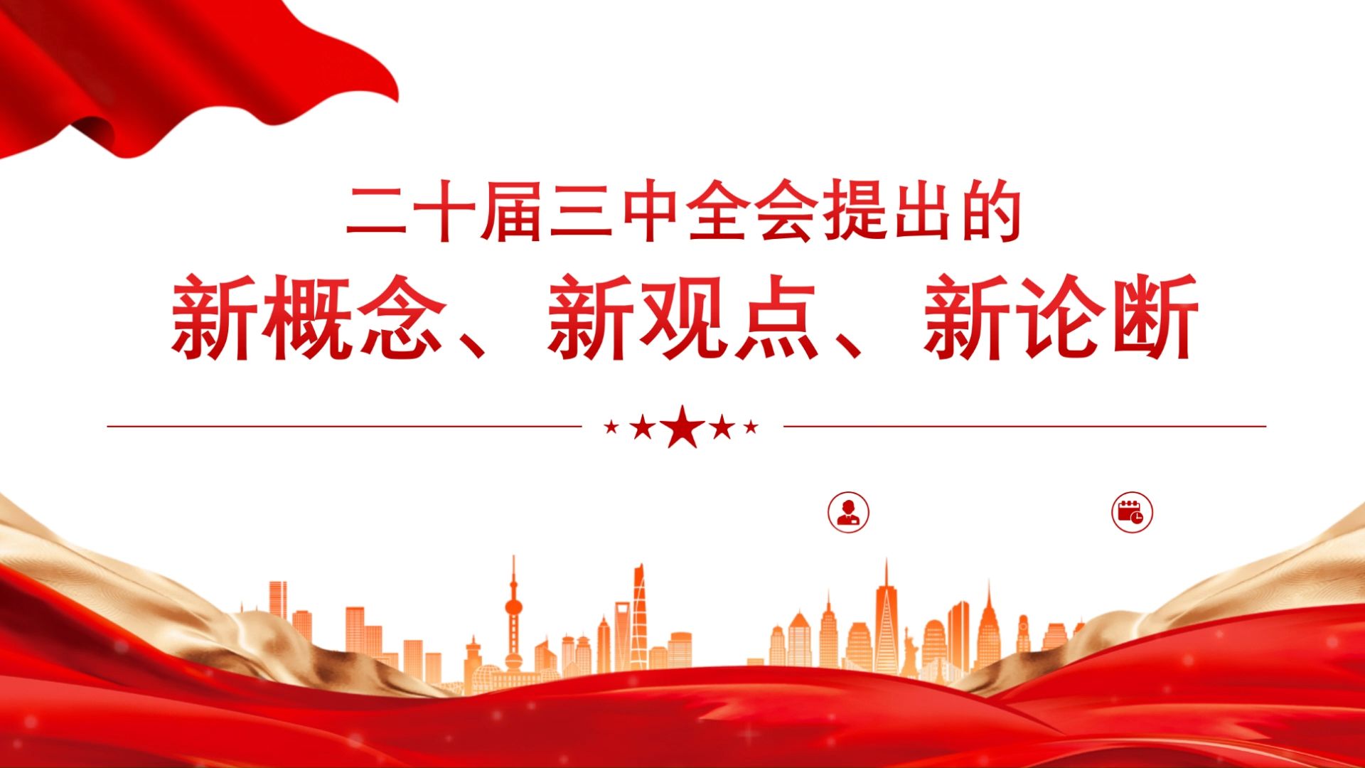 二十届三中全会提出的新概念新观点新论断PPT